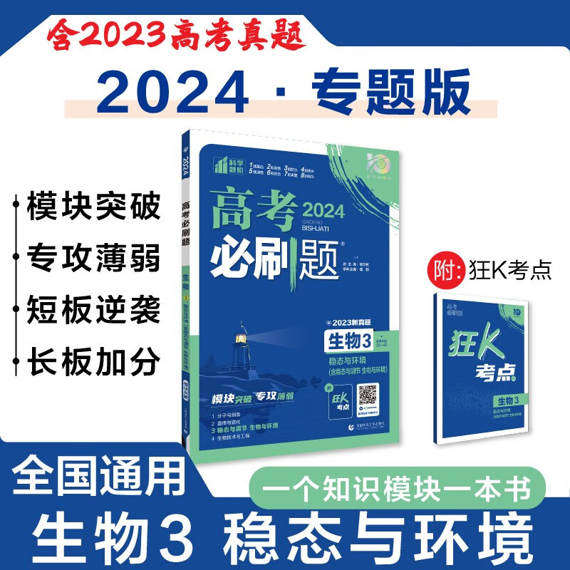 高考必刷题 生物3 稳态与环境 通用版 高考专题突破训练 理想树2024版