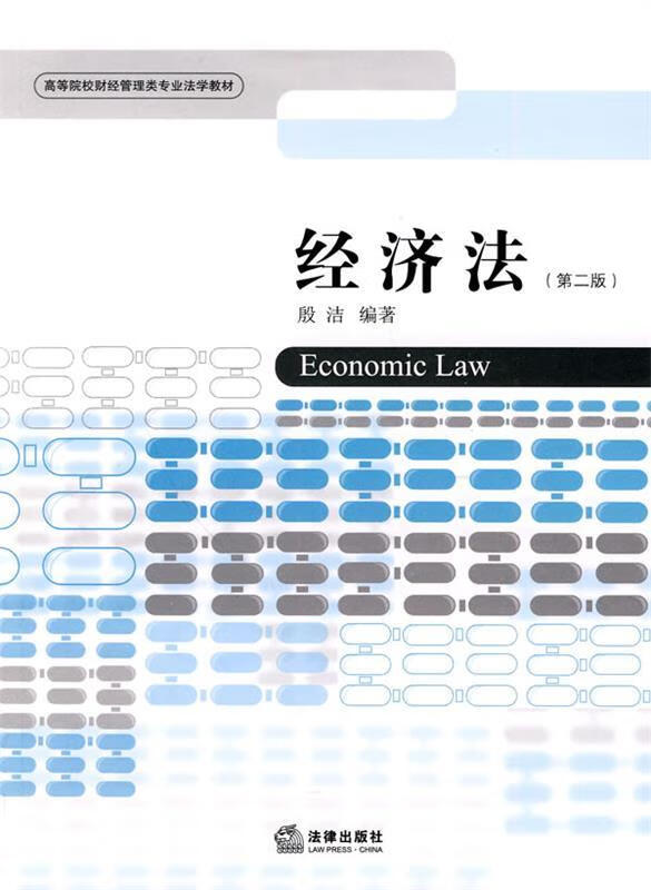 经济法 殷洁 编著【书】