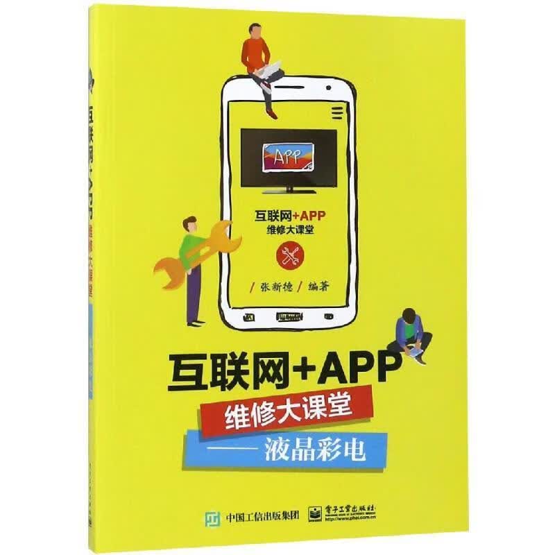 互联网+APP维修大课堂――液晶彩电 张新德 著 9787121355363