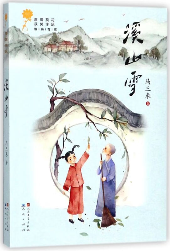 新华溪山雪/青铜葵花获奖作品 溪山雪
