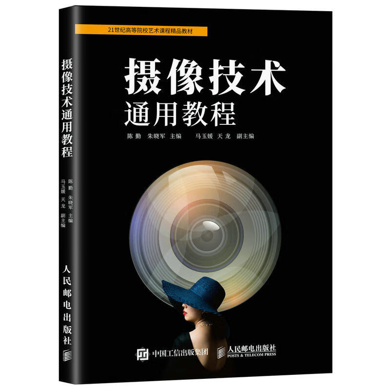 摄像技术通用教程 拍摄技术入门教程书籍人像拍照技艺技巧大全学摄影的书后期处理技术创意用光专业教学数码