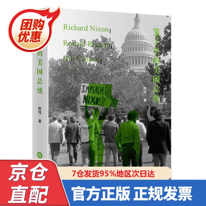 【新书】笼子里的美国总统 978759702847 陈伟 法律出版社
