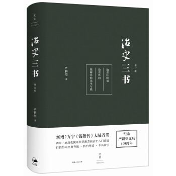治史三书 严耕望 著【书】