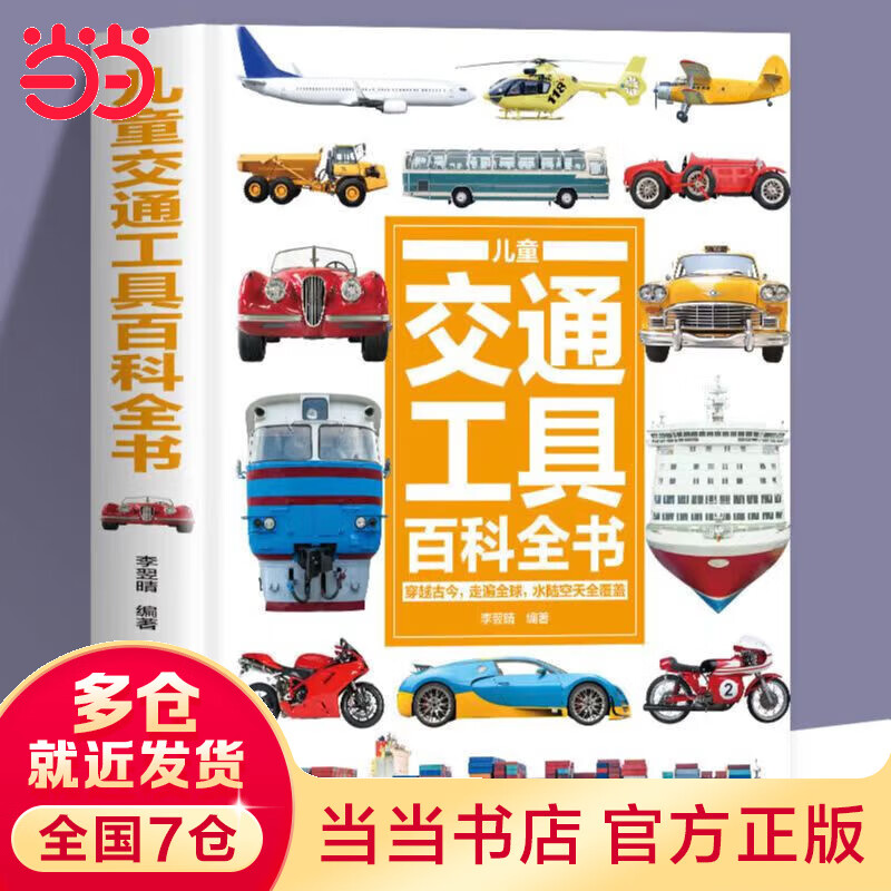 交通工具百科全书