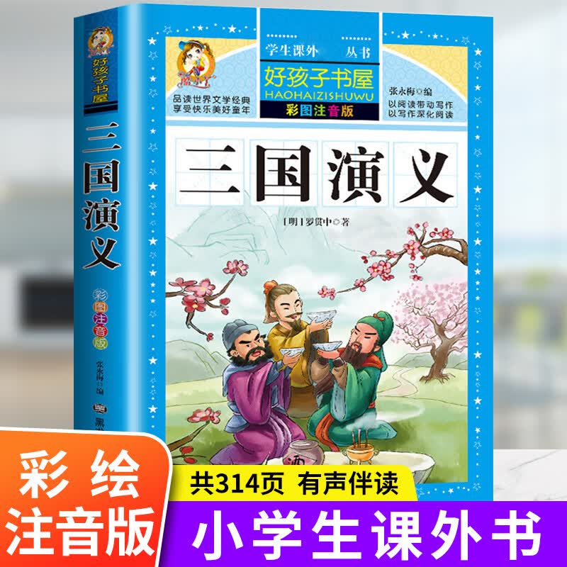 没头脑和不高兴注音版一年级下册课外阅读书二年级任溶溶系列6-7-8-9岁小学生阅读书籍童话带拼音儿童读 三国演义