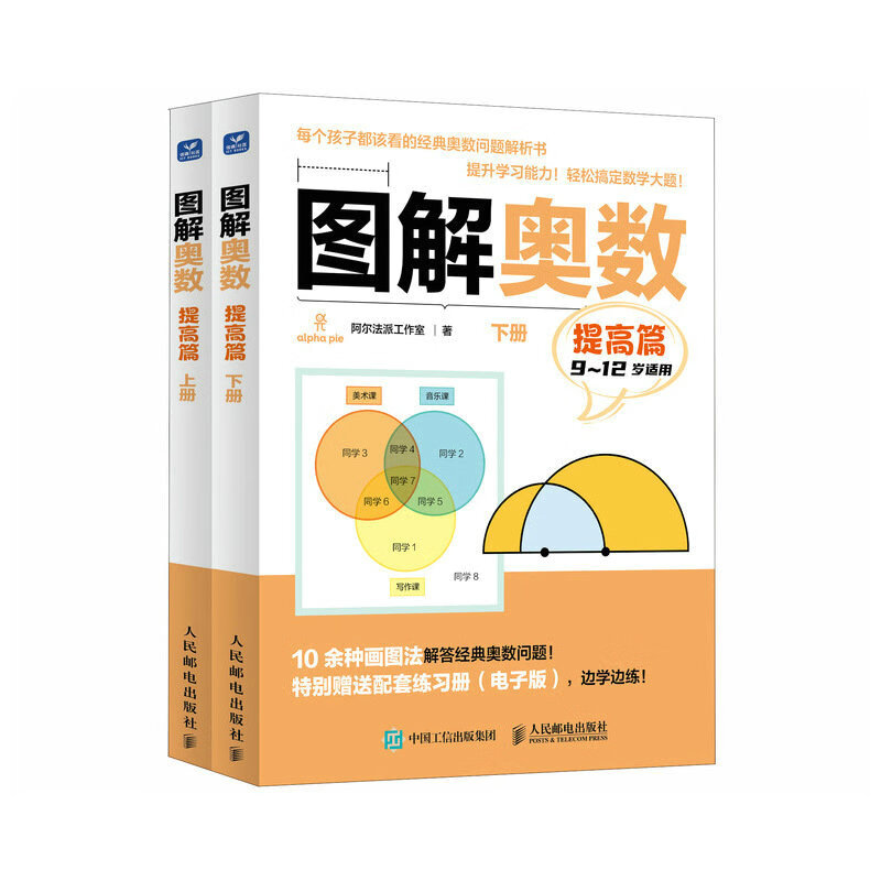 现货 图解奥数（提高篇）阿尔法派工作室人民邮电出版社9787115603371