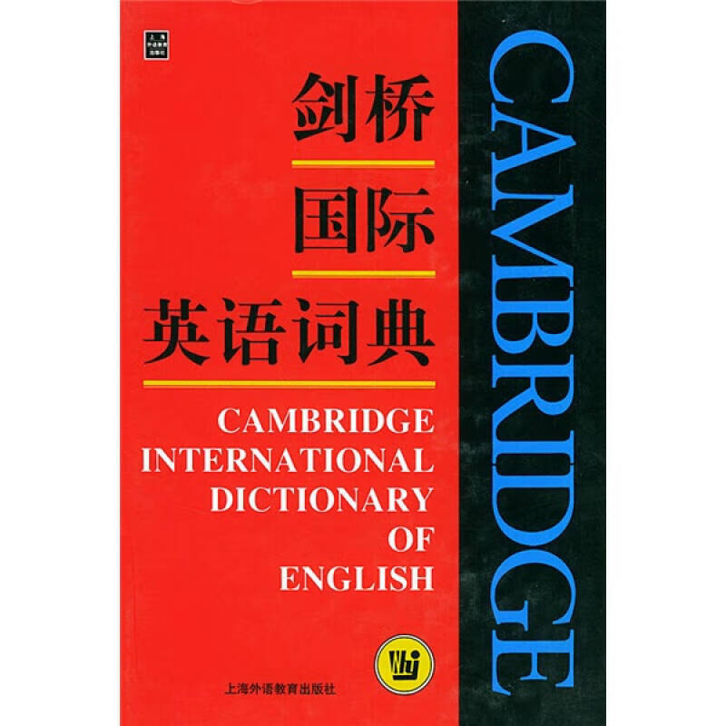 剑桥国际英语词典【好书】
