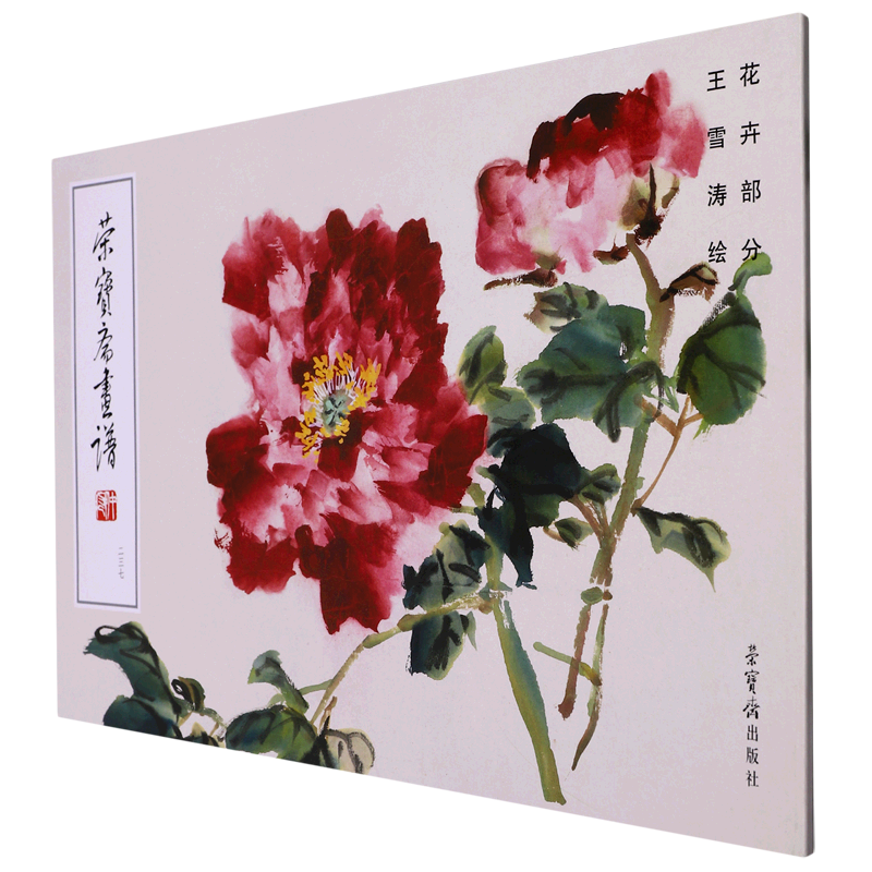 荣宝斋画谱(237王雪涛绘花卉部分)