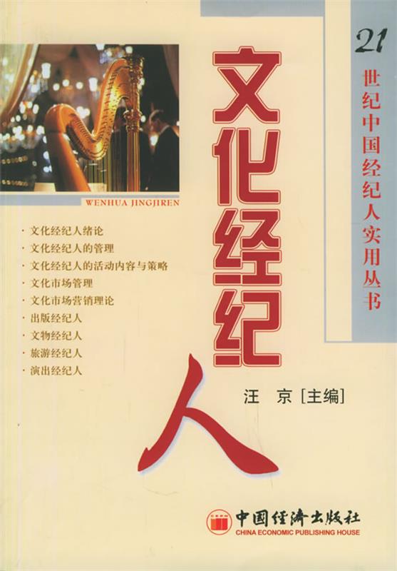 文化经纪人 汪京 主编