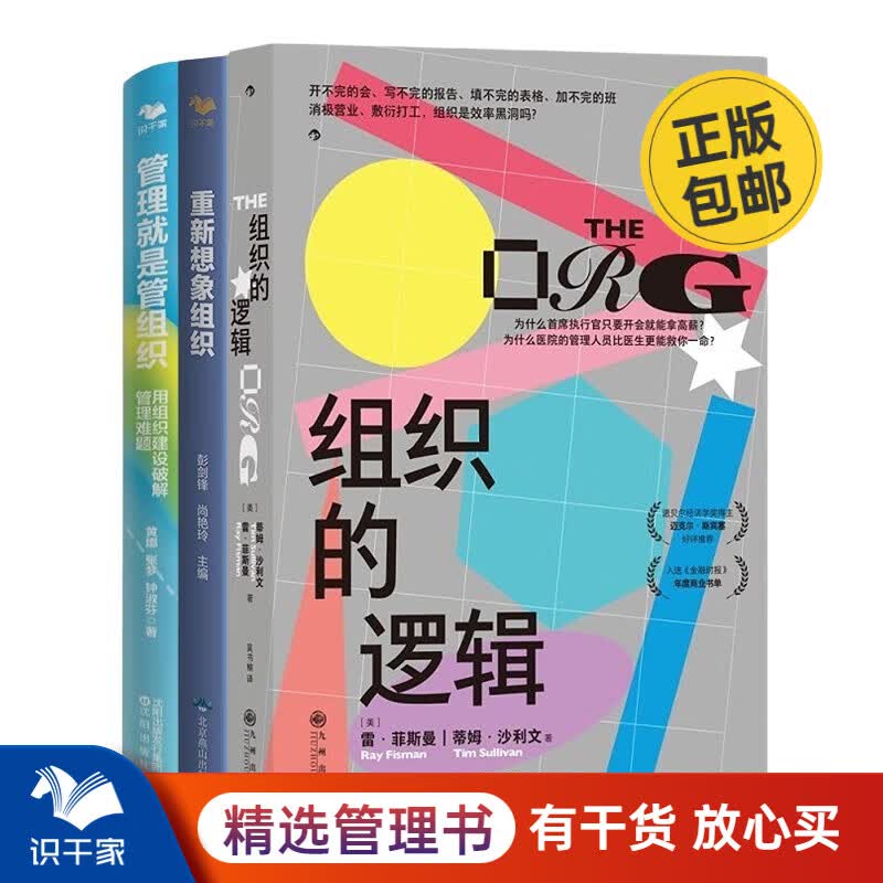 组织3册：组织的逻辑 在不完美的组织中追求卓越工作成果 诺贝尔经济学奖得主迈克尔·斯宾塞好评推荐 入选《金融时报》年度商业书单+重新想象组织+管理就是管组织/企业经营管理书籍团购送朋友礼物