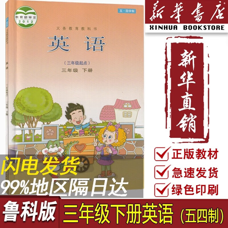 五四制2023使用小学3三年级下册英语鲁教版鲁科版课本教材教科书三年级英语书下册3三精印版