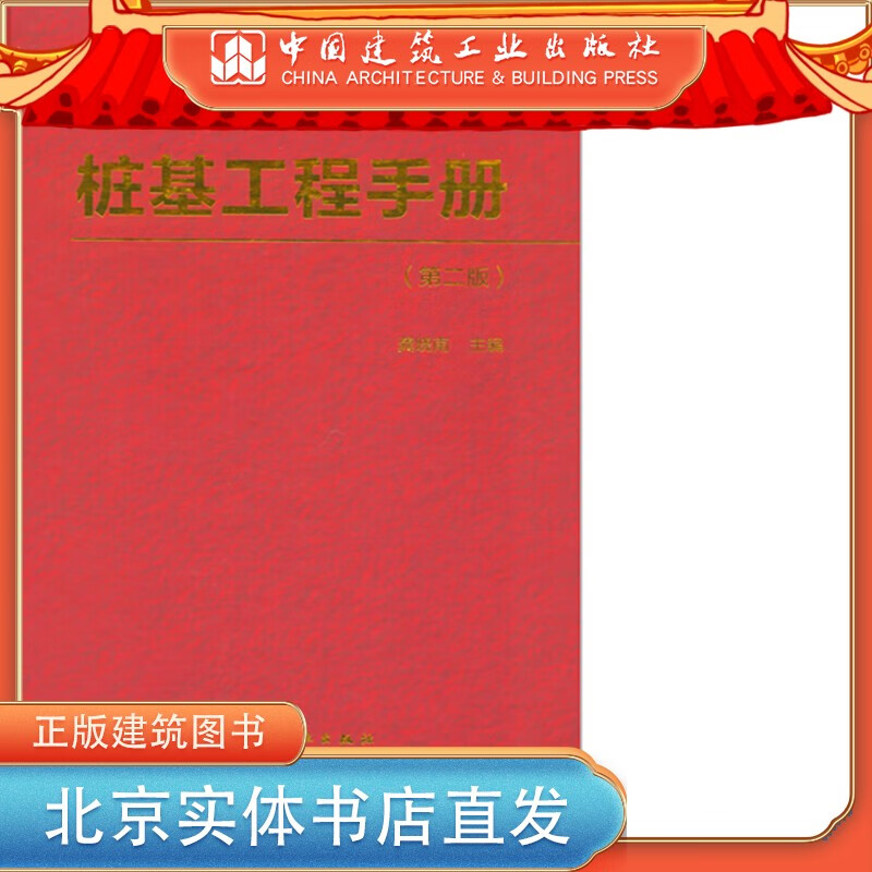 现货 桩基工程手册 第2版 作者：龚晓南主编 版次：第2版 中国建筑工业出版社