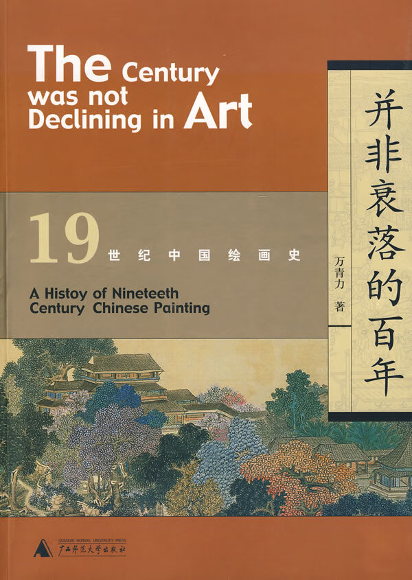 并非衰落的百年 万青力著