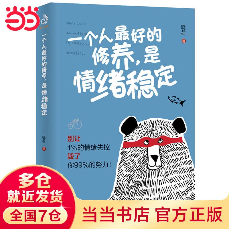 当当一个人最好的修养，是情绪稳定（别让1%的情绪失控毁了你99%的努力）