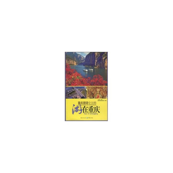 重庆旅游全攻略·游在重庆