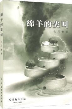 书籍 绵羊的尖叫 七月 古吴轩出版社