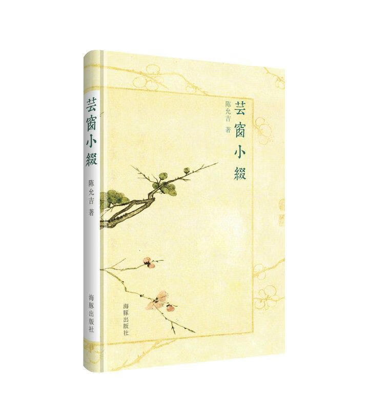 芸窗小缀