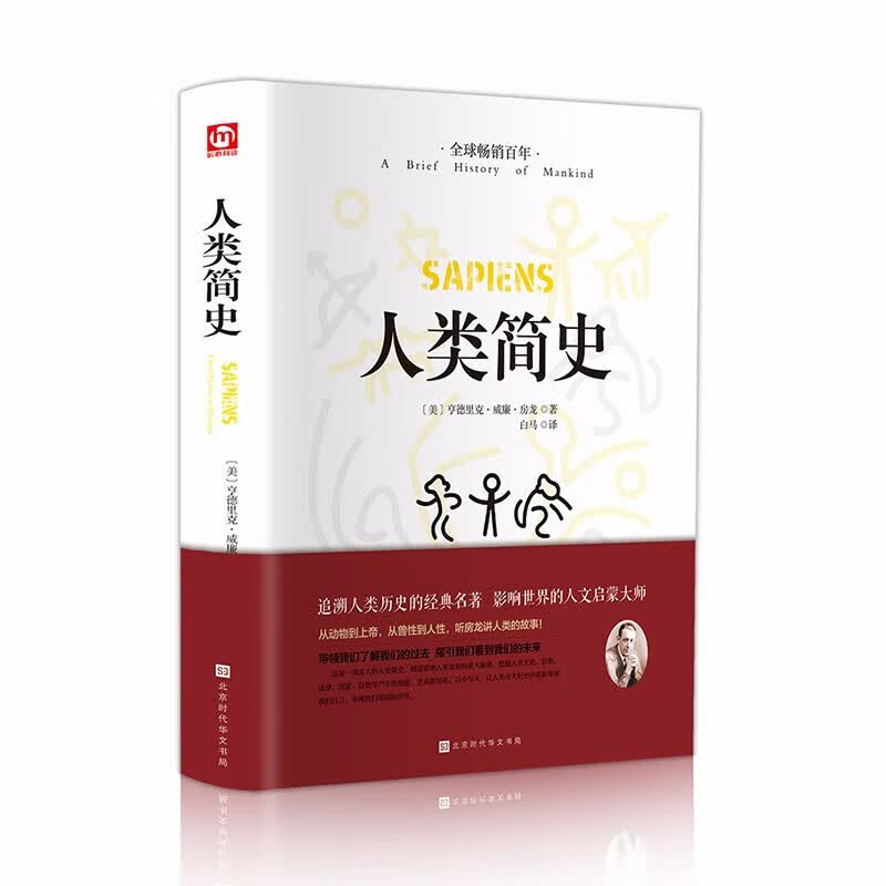 精装 人类简史 从动物到上帝 听房龙讲人类故事未来简史房龙作品世界历史人类发展史尤瓦尔赫拉利 【人类简史】