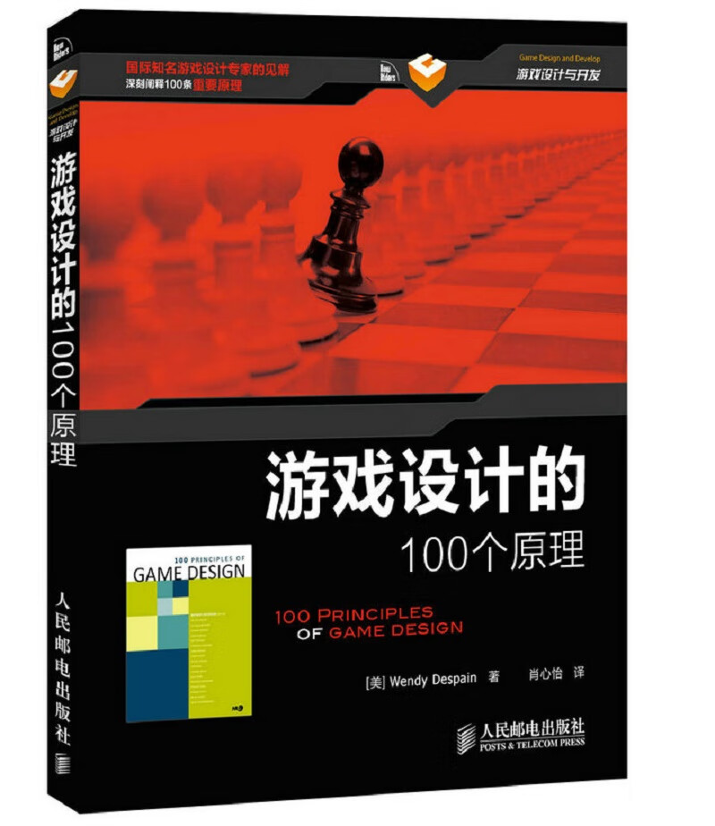 游戏设计的236个技巧 游戏机制 关卡设计和镜头窍门（图灵出品） 游戏设计的100个原理