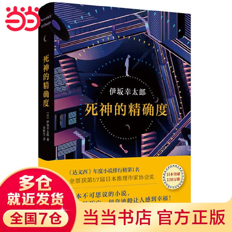 死神的精确度