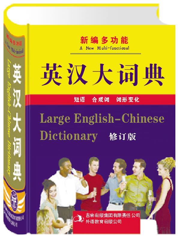新编多功能英汉大词典