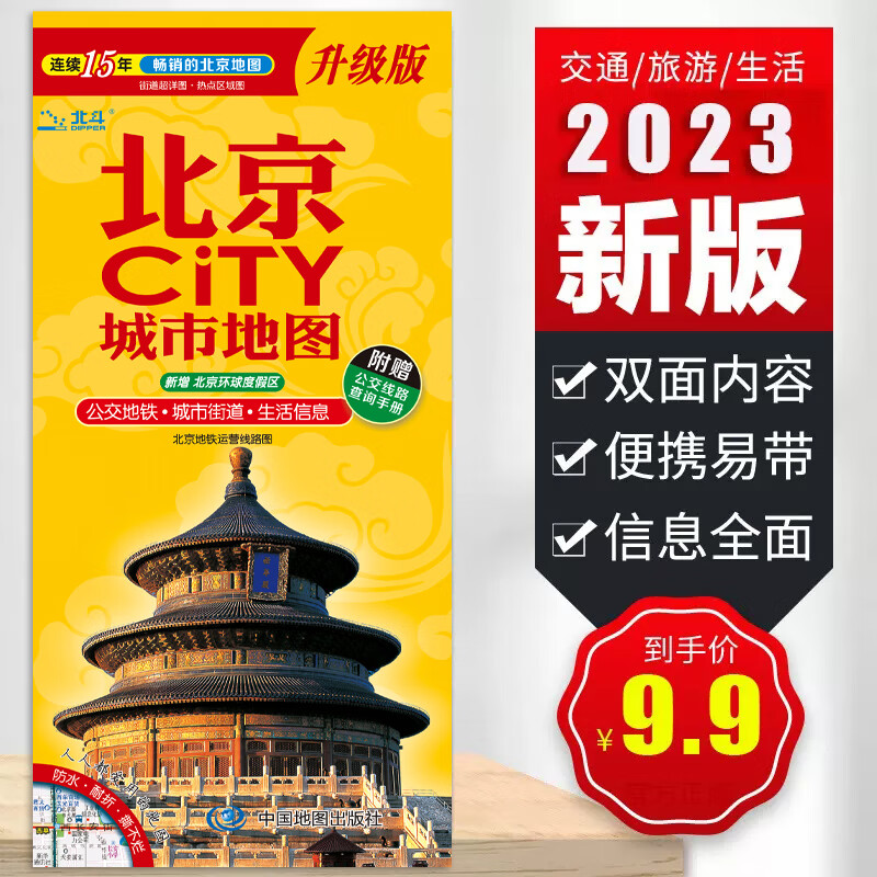 2023全新 北京城市地图 北京交通旅游图  双面印刷覆膜防水撕不烂地图