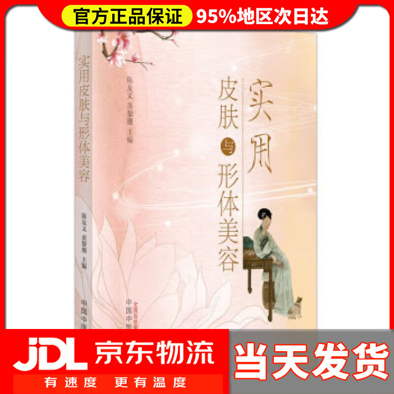 实用皮肤与形体美容 陈友义,黄黎珊 中国中医药出版社 9787513261173