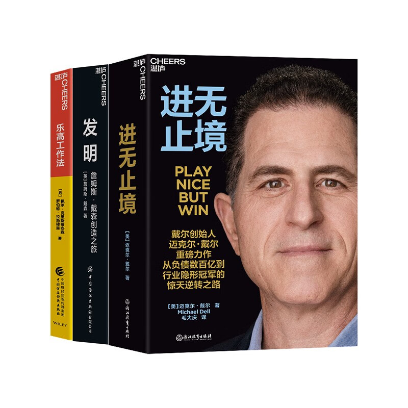 【湛庐旗舰店】商业帝国传记史 戴尔 签名版进无止境+发明：戴森+乐高工作法