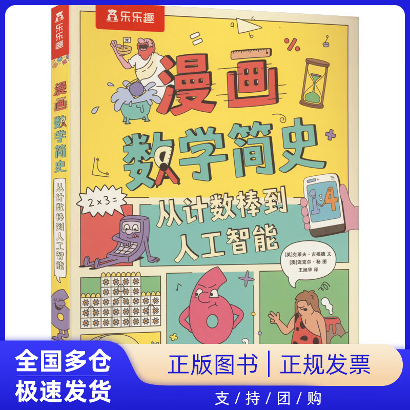漫画数学简史 从计数棒到人工智能漫画书 卡通书 儿童书籍 (英)克莱夫·吉福德