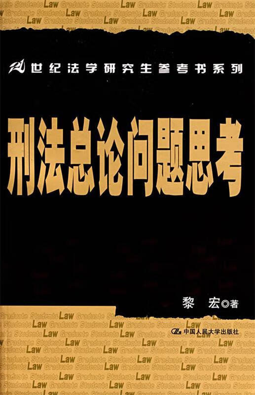 刑法总论问题思考 黎宏