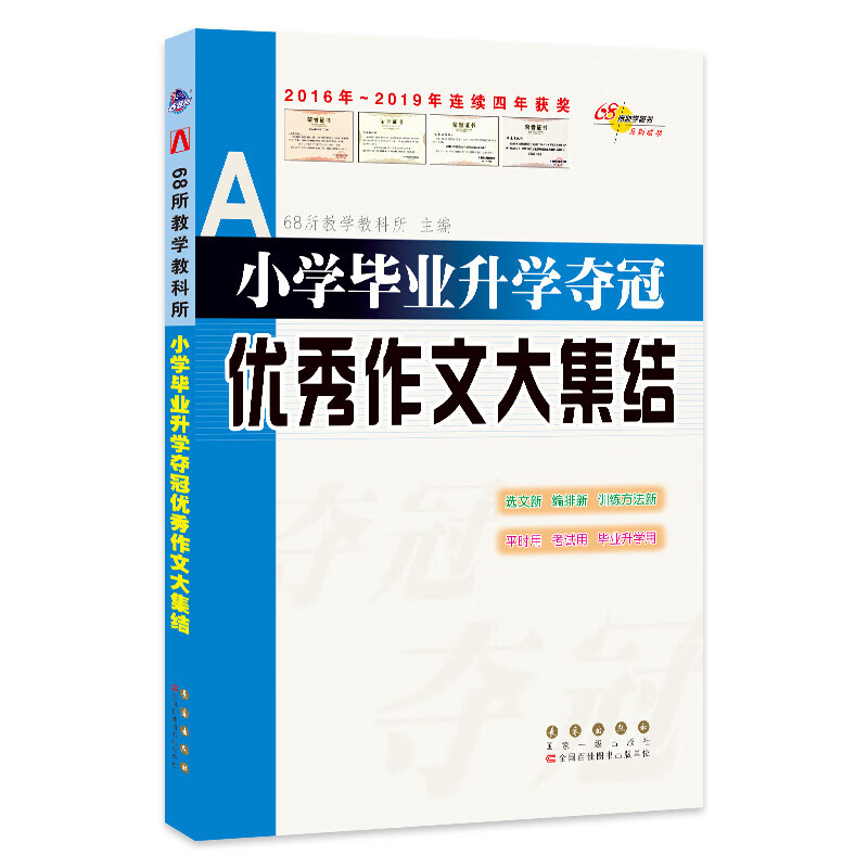 系列自选】小学语文知识大集结专题专练古诗文大集结优秀作文作文素材名著知识文学常识大 升学夺冠小升初总复习小考必刷题专项训练名校压轴题小升初基础知识专题测试考前冲刺 68所名校 优秀作文大集结单册（定价