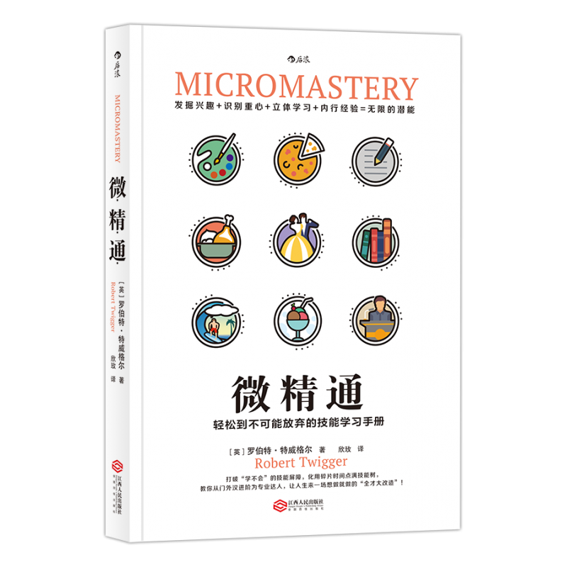 微精通 轻松到不可能放弃的技能学习 罗伯特特威格 著 生活工具书人生励志书籍 西 出版社