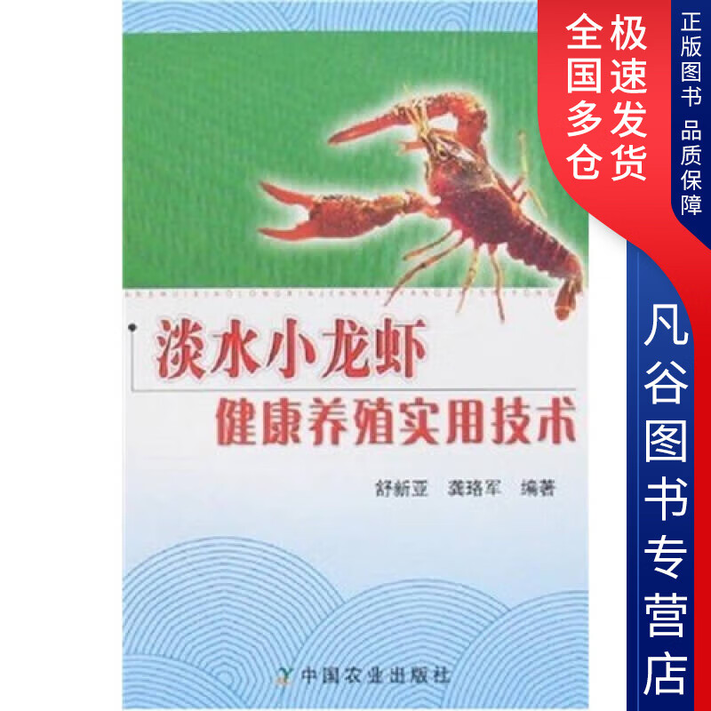 【书】淡水小龙虾健康养殖实用技术