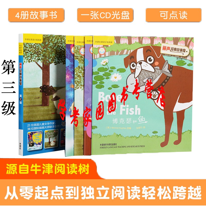 丽声经典故事屋 第三级 Stage3 含4册读物 含盘 点读书 9787513527972 外研社