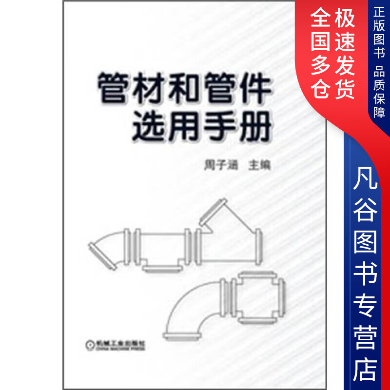 【书】管材和管件选用手册