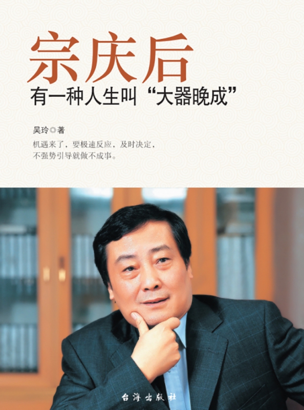 宗庆后(有一种人生叫大器晚成)