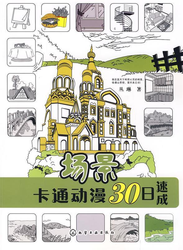 卡通动漫30日速成⑤场景 丛琳 著【书】