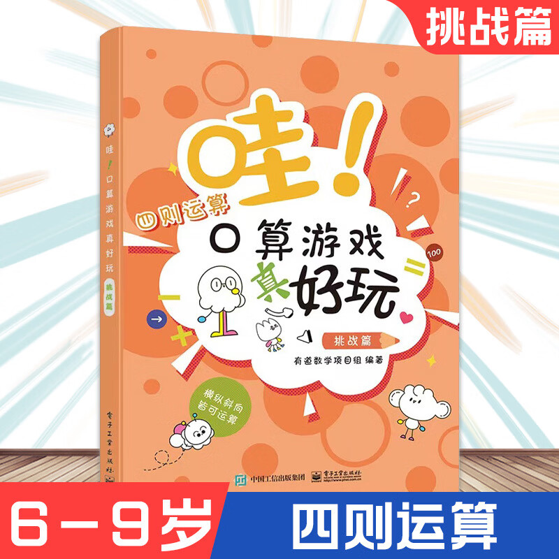 哇口算游戏真好玩（挑战篇 全彩）哇！口算