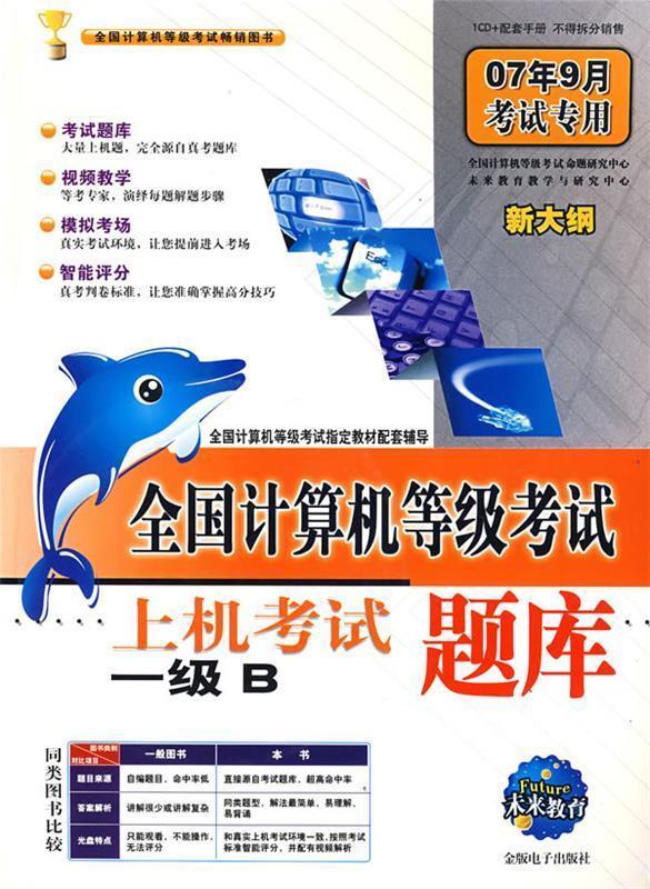 全国计算机等级考试上机考试题库:一级 B (【好书，下单速发】