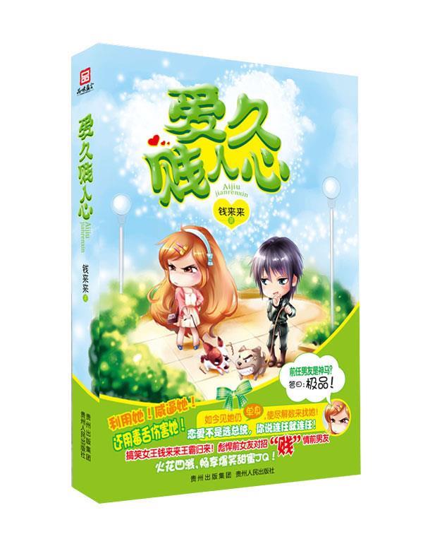 爱久贱人心 钱来来 著