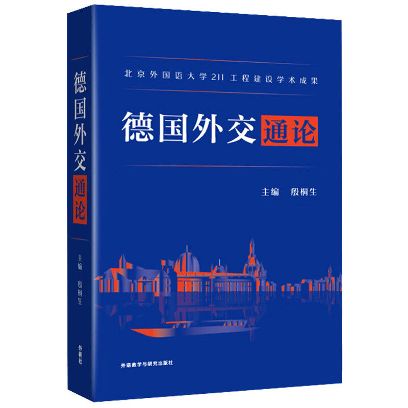 德国外交通论
