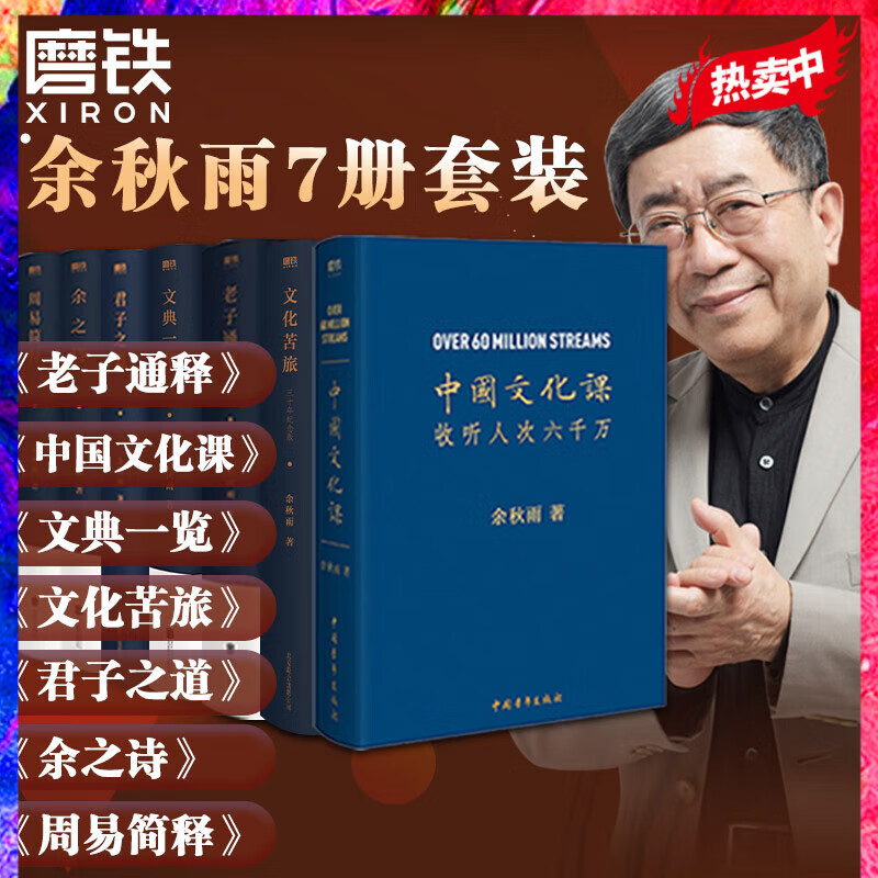 【全7册】中国文化课+老子通释+文典一览+周易简释+余之诗+君子之道（精装2022版）+文化苦旅三十年纪念版 余秋雨作品集