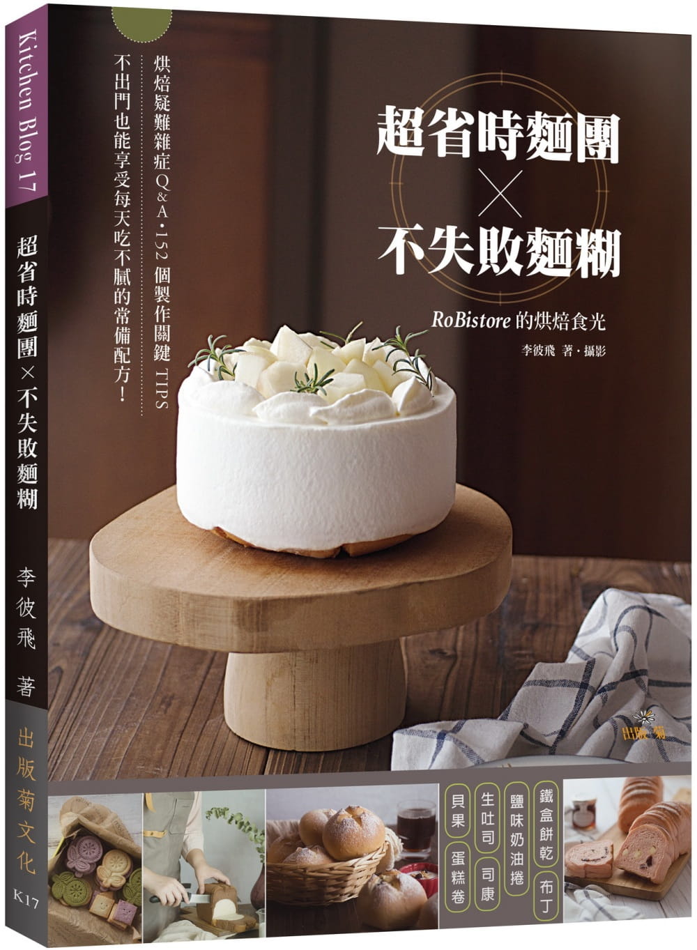 预售 原版进口书 李彼飞「*省时面团 × 不失败面糊」RoBistore的烘焙食光：烘焙