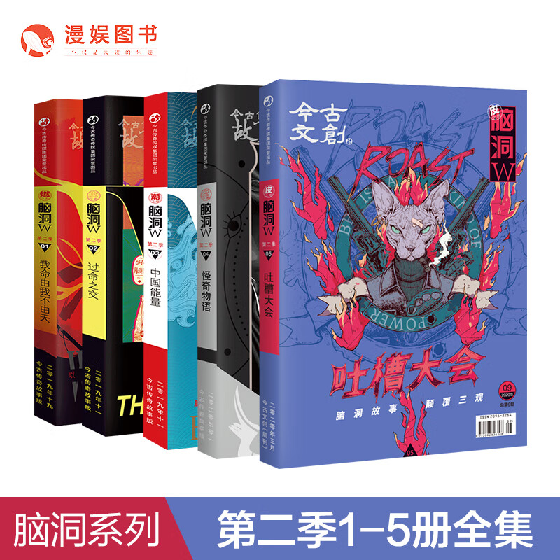 漫娱 脑洞系列书第二季W1-5 脑洞5册套装 颠覆三观二次元烧脑故事
