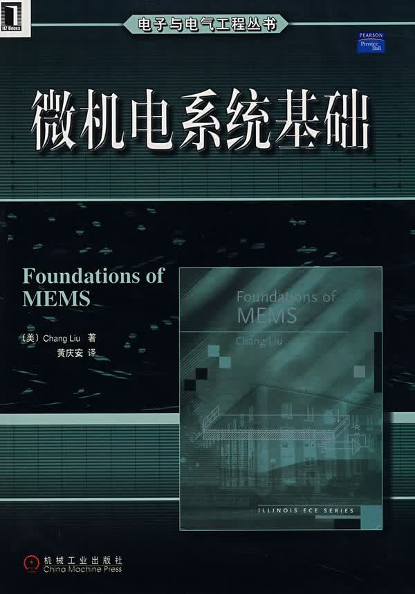 微机电系统基础 [美]刘（Chang【好书，下单速发】