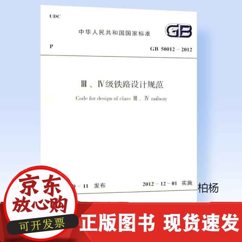 速发 、级铁路设计规范GB50012-2012