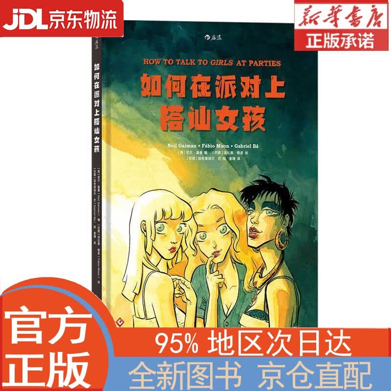 如何在派对上 搭讪女孩 [英]尼尔·盖曼（NeilGaiman）（编）,[ 文化