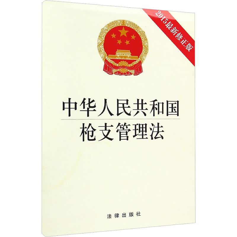 中华人民共和国枪支管理法:2015最新修(2015近期新修)  书籍
