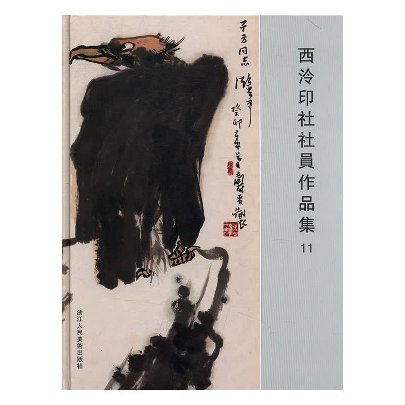 西泠印社社员作品集11 绘画 书籍