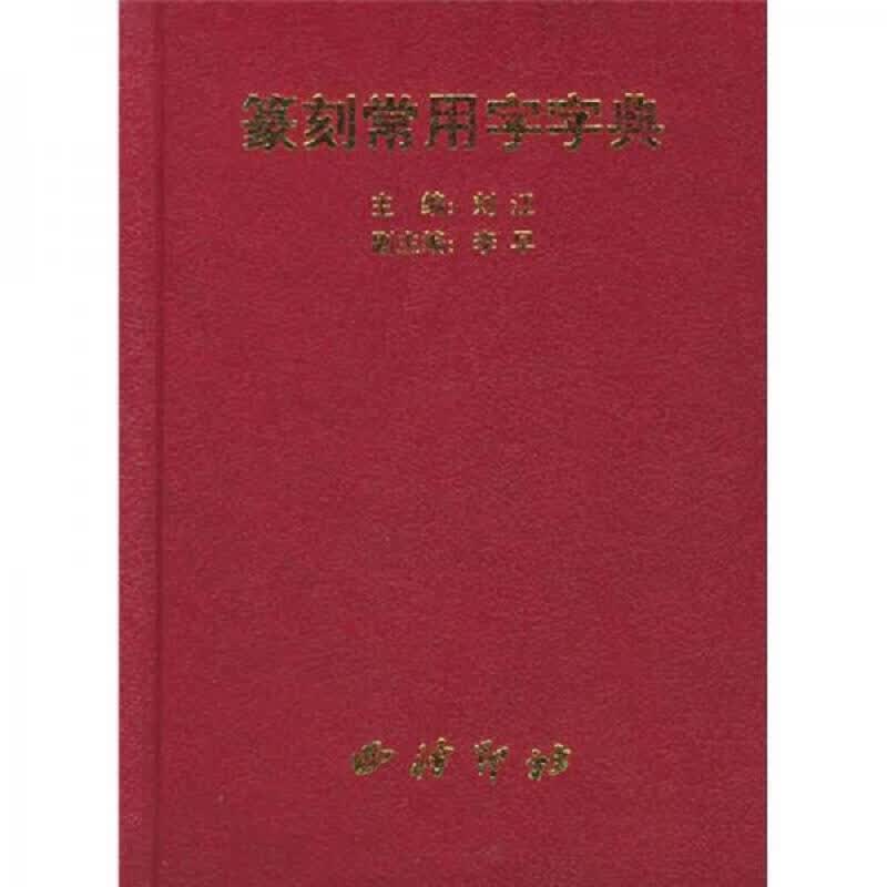 篆刻常用字字典